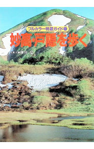 &nbsp;&nbsp;&nbsp; 妙高・戸隠を歩く 単行本 の詳細 出版社: 山と渓谷社 レーベル: フルカラー特選ガイド 作者: 磯貝猛 カナ: ミョウコウトガクシオアルク / イソガイタケシ サイズ: 単行本 ISBN: 46351...