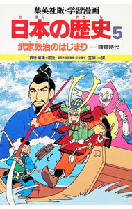 &nbsp;&nbsp;&nbsp; 学習漫画　日本の歴史(5)−武家政治のはじまり　鎌倉時代− 単行本 の詳細 出版社: 集英社 レーベル: 作者: 笠原一男【編】 カナ: ガクシュウマンガニホンノレキシ5ブケセイジノハジマリカマクラジダ...