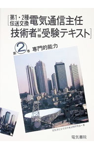 &nbsp;&nbsp;&nbsp; 第1・2種伝送交換　電気通信主任技術者試験受験テキ 単行本 の詳細 出版社: 電気書院 レーベル: 第1・2種伝送交換　電気通信主任技術者試験受験テキ 作者: 電気通信主任技術者試験研究会 カナ: セン...