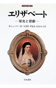 &nbsp;&nbsp;&nbsp; エリザベート 単行本 の詳細 出版社: 刀水書房 レーベル: 刀水歴史全書 作者: Sch〓fer，Martin カナ: エリザベート / マーティンシェーファー サイズ: 単行本 ISBN: 4887...