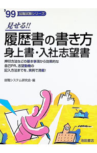 &nbsp;&nbsp;&nbsp; 見せる！！履歴書の書き方 新書 の詳細 出版社: 池田書店 レーベル: 作者: 池田書店 カナ: ミセルリレキショノカキカタ / イケダショテン サイズ: 新書 ISBN: 4262148483 発売日...