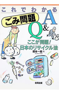 &nbsp;&nbsp;&nbsp; これでわかるごみ問題Q＆A 単行本 の詳細 出版社: 合同出版 レーベル: 作者: 熊本一規 カナ: コレデワカルゴミモンダイキューアンドエー / クマモトカズキ サイズ: 単行本 ISBN: 4772...