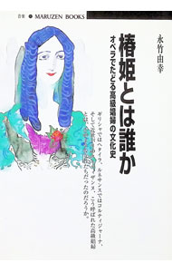 &nbsp;&nbsp;&nbsp; "椿姫とは誰か " の詳細 出版社: 丸善 レーベル: 丸善ブックス 作者: 永竹由幸 カナ: ツバキヒメトワダレカ / ナガタケヨシユキ サイズ: 単行本 関連商品リンク : 永竹由幸 丸善 丸善ブックス