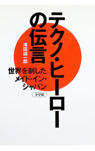&nbsp;&nbsp;&nbsp; テクノ・ヒーローの伝言 単行本 の詳細 出版社: 小学館 レーベル: 作者: 滝田誠一郎 カナ: テクノヒーローノデンゴン / タキタセイイチロウ サイズ: 単行本 ISBN: 4093464219 発...