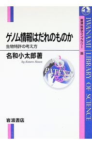 &nbsp;&nbsp;&nbsp; ゲノム情報はだれのものか 単行本 の詳細 出版社: 岩波書店 レーベル: 岩波科学ライブラリー 作者: 名和小太郎 カナ: ゲノムジョウホウワダレノモノカ / ナワコタロウ サイズ: 単行本 ISBN:...