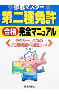 &nbsp;&nbsp;&nbsp; 第二種免許合格完全マニュアル 単行本 の詳細 出版社: 日本文芸社 レーベル: 作者: 長信一 カナ: ダイニシュメンキョゴウカクカンゼンマニュアル / チョウシンイチ サイズ: 単行本 ISBN: 4...