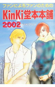 &nbsp;&nbsp;&nbsp; ファンによるファンのためのKinKi堂本本舗　2002 単行本 の詳細 出版社: アートブック本の森 レーベル: コスモブックス 作者: KinKiグルメ カナ: ファンニヨルファンノタメノキンキドウモ...