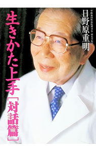 &nbsp;&nbsp;&nbsp; 生きかた上手−対話篇− 単行本 の詳細 出版社: ユーリーグ レーベル: 作者: 日野原重明 カナ: イキカタジョウズタイワヘン / ヒノハラシゲアキ サイズ: 単行本 ISBN: 4946491279...