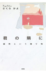 &nbsp;&nbsp;&nbsp; "君の隣に " の詳細 出版社: 文芸社 レーベル: 作者: さくらかよ カナ: キミノトナリニ / サクラカヨ サイズ: 単行本 関連商品リンク : さくらかよ 文芸社