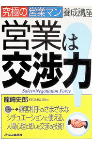 &nbsp;&nbsp;&nbsp; 営業は交渉力！ 単行本 の詳細 出版社: オーエス出版 レーベル: 究極の営業マン養成講座 作者: 竜崎史郎 カナ: エイギョウワコウショウリョク / リュウサキシロウ サイズ: 単行本 ISBN: 4...
