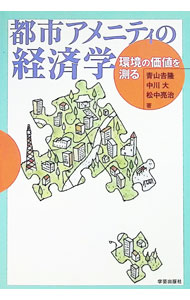 &nbsp;&nbsp;&nbsp; 都市アメニティの経済学 単行本 の詳細 出版社: 学芸出版社 レーベル: 作者: 松中亮治 カナ: トシアメニティノケイザイガク / マツナカリョウジ サイズ: 単行本 ISBN: 4761511826...