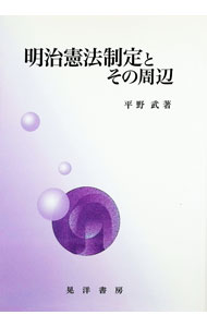 &nbsp;&nbsp;&nbsp; "明治憲法制定とその周辺 " の詳細 出版社: 晃洋書房 レーベル: 作者: 平野武 カナ: メイジケンポウセイテイトソノシュウヘン / ヒラノタケシ サイズ: 単行本 関連商品リンク : 平野武 晃洋書房