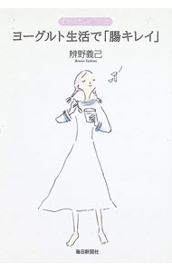 &nbsp;&nbsp;&nbsp; ヨーグルト生活で「腸キレイ」 単行本 の詳細 出版社: 毎日新聞社 レーベル: 作者: 弁野義己 カナ: ヨーグルトセイカツデチョウキレイ / ベンノヨシミ サイズ: 単行本 ISBN: 4620317...
