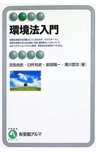 &nbsp;&nbsp;&nbsp; 環境法入門 単行本 の詳細 出版社: 有斐閣 レーベル: 有斐閣アルマ 作者: 交告尚史 カナ: カンキョウホウニュウモン / コウケツヒサシ サイズ: 単行本 ISBN: 4641122679 発売日...