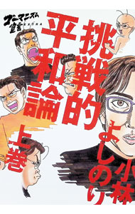 &nbsp;&nbsp;&nbsp; ゴーマニズム宣言　EXTRA　挑戦的平和論 上巻 単行本 の詳細 出版社: 幻冬舎 レーベル: 作者: 小林よしのり カナ: ゴーマニズムセンゲンエキストラチョウセンテキヘイワロン / コバヤシヨシノリ...