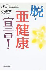 &nbsp;&nbsp;&nbsp; 脱・亜健康宣言！ 単行本 の詳細 出版社: 筑波出版会 レーベル: 作者: 柯彬 カナ: ダツアケンコウセンゲン / カヒン サイズ: 単行本 ISBN: 4924753556 発売日: 2005/12...