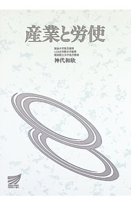 &nbsp;&nbsp;&nbsp; 産業と労使 単行本 の詳細 出版社: 放送大学教育振興会 レーベル: 作者: 神代和欣 カナ: サンギョウトロウシ / コウシロカズヨシ サイズ: 単行本 ISBN: 4595236387 発売日: 2...