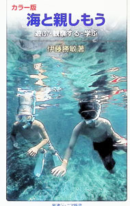 &nbsp;&nbsp;&nbsp; 海と親しもう 新書 の詳細 出版社: 岩波書店 レーベル: 岩波ジュニア新書 作者: 伊藤勝敏 カナ: ウミトシタシモウ / イトウカツトシ サイズ: 新書 ISBN: 9784005005659 発売...