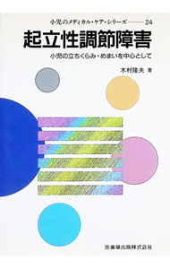&nbsp;&nbsp;&nbsp; "起立性調節障害−小児の立ちくらみ・めまいを中心として− " の詳細 出版社: 医歯薬出版 レーベル: 小児のメディカル・ケア・シリーズ 作者: 木村隆夫 カナ: キリツセイチョウセツショウガイショウニ...