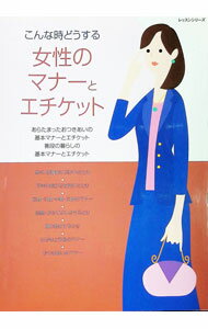 &nbsp;&nbsp;&nbsp; "こんな時どうする女性のマナーとエチケット " の詳細 出版社: パッチワーク通信社 レーベル: レッスンシリーズ 作者: カナ: コンナトキドウスルジョセイノマナートエチケット / サイズ: 単行本 ...