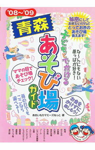 &nbsp;&nbsp;&nbsp; "子どもとでかける青森あそび場ガイド　’08−’09 " の詳細 出版社: メイツ出版 レーベル: 作者: あおいもりマミーズねっと カナ: コドモトデカケルアオモリアソビバガイド0809 / アオイモ...