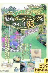 &nbsp;&nbsp;&nbsp; 魅せるガーデニングのポイント65 単行本 の詳細 出版社: メイツ出版 レーベル: コツがわかる本 作者: ベルヴュー編集室 カナ: ミセルガーデニングノポイントロクジュウゴ / ベルヴューヘンシュウシ...