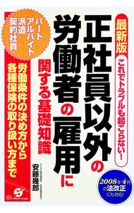 &nbsp;&nbsp;&nbsp; 正社員以外の労働者の雇用に関する基礎知識 単行本 の詳細 出版社: すばる舎 レーベル: 作者: 安藤幾郎 カナ: セイシャインイガイノロウドウシャノコヨウニカンスルキソチシキ / アンドウイクロウ サ...
