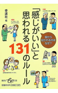 &nbsp;&nbsp;&nbsp; 「感じがいい」と思われる131のルール 文庫 の詳細 出版社: 集英社 レーベル: 集英社be文庫 作者: 幸運社 カナ: カンジガイイトオモワレル131ノルール / コウウンシャ サイズ: 文庫 IS...