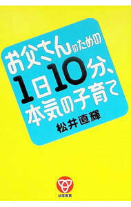 &nbsp;&nbsp;&nbsp; お父さんのための1日10分、本気の子育て 単行本 の詳細 出版社: 幼年教育出版 レーベル: 作者: 松井直輝 カナ: オトウサンノタメノ1ニチ10プンホンキノコソダテ / マツイナオキ サイズ: 単行...