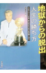 &nbsp;&nbsp;&nbsp; 地獄からの脱出 単行本 の詳細 出版社: 大阪日日新聞 レーベル: 作者: ザ・プレス大阪 カナ: ジゴクカラノダッシュツ / ザプレスオオサカ サイズ: 単行本 ISBN: 9784882696674...