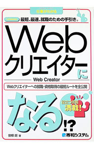 &nbsp;&nbsp;&nbsp; Webクリエイターになる！？ 単行本 の詳細 出版社: 秀和システム レーベル: How　nual仕事がわかる−Licence最短、最速、就職のための手引き。− 作者: 曽根朗 カナ: ウェブクリエイタ...
