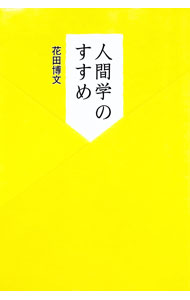 &nbsp;&nbsp;&nbsp; "人間学のすすめ " の詳細 出版社: さんこう社 レーベル: 作者: 花田博文 カナ: ニンゲンガクノススメ / ハナダヒロフミ サイズ: 単行本 関連商品リンク : 花田博文 さんこう社