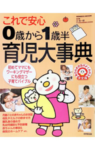 &nbsp;&nbsp;&nbsp; これで安心0歳から1歳半育児大事典 単行本 の詳細 出版社: 成美堂出版 レーベル: SEIBIDO　MOOK 作者: 辻祐一郎 カナ: コレデアンシンゼロサイカライッサイハンイクジダイジテン / ツジ...