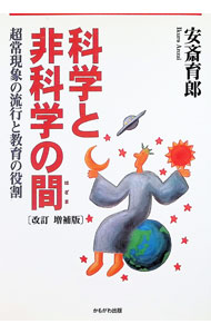 &nbsp;&nbsp;&nbsp; 科学と非科学の間（はざま） 単行本 の詳細 出版社: かもがわ出版 レーベル: 作者: 安斎育郎 カナ: カガクトヒカガクノハザマ / アンザイイクロウ サイズ: 単行本 ISBN: 978478030...