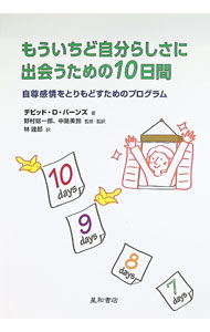 &nbsp;&nbsp;&nbsp; もういちど自分らしさに出会うための10日間 単行本 の詳細 出版社: 星和書店 レーベル: 作者: BurnsDavid　D． カナ: モウイチドジブンラシサニデアウタメノトオカカン / デビッドDバー...