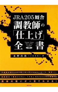 &nbsp;&nbsp;&nbsp; JRA205厩舎調教師の「仕上げ」全書 単行本 の詳細 出版社: 東邦出版 レーベル: 作者: 永野昌治 カナ: ジェーアールエーニヒャクゴキュウシャチョウキョウシノシアゲゼンショ / ナガノショウジ ...