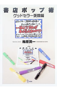 &nbsp;&nbsp;&nbsp; 書店ポップ術　グッドセラー死闘篇 単行本 の詳細 出版社: 試論社 レーベル: 作者: 梅原潤一 カナ: ショテンポップジュツグッドセラーシトウヘン / ウメハラジュンイチ サイズ: 単行本 ISBN:...
