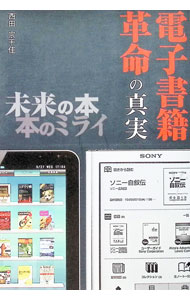 &nbsp;&nbsp;&nbsp; 電子書籍革命の真実 単行本 の詳細 出版社: エンターブレイン レーベル: ビジネスファミ通 作者: 西田宗千佳 カナ: デンシショセキカクメイノシンジツ / ニシダムネチカ サイズ: 単行本 ISBN...