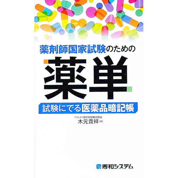 &nbsp;&nbsp;&nbsp; 薬剤師国家試験のための薬単 新書 の詳細 出版社: 秀和システム レーベル: 作者: 木元貴祥 カナ: ヤクザイシコッカシケンノタメノヤクタン / キモトタカヨシ サイズ: 新書 ISBN: 47980...