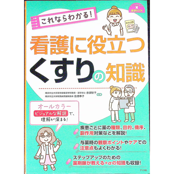 &nbsp;&nbsp;&nbsp; これならわかる！看護に役立つくすりの知識 単行本 の詳細 出版社: ナツメ社 レーベル: 作者: 赤瀬智子 カナ: コレナラワカルカンゴニヤクダツクスリノチシキ / アカセトモコ サイズ: 単行本 IS...