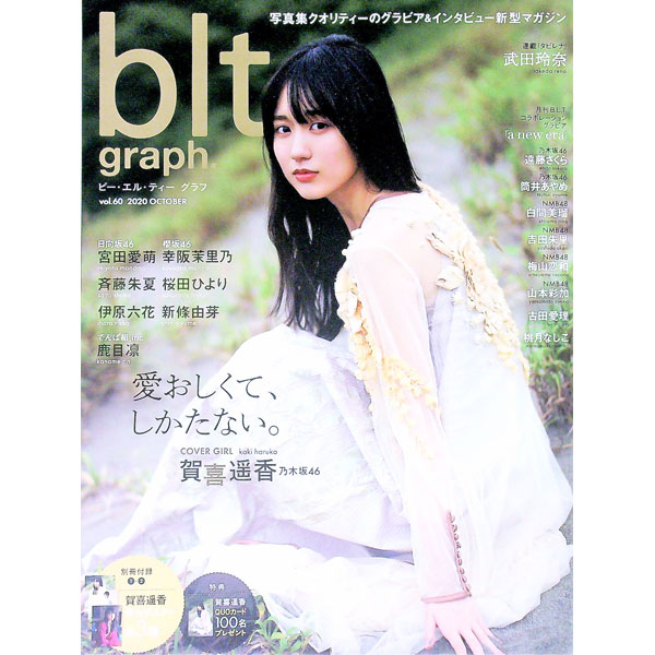 &nbsp;&nbsp;&nbsp; blt　graph．　vol．60　2020　OCTOBER 単行本 の詳細 出版社: 東京ニュース通信社 レーベル: B．L．T．MOOK 作者: 東京ニュース通信社 カナ: ビーエルティーグラフ60...