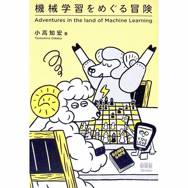 &nbsp;&nbsp;&nbsp; 機械学習をめぐる冒険 単行本 の詳細 出版社: オーム社 レーベル: 作者: 小高知宏 カナ: キカイガクシュウオメグルボウケン / オダカトモヒロ サイズ: 単行本 ISBN: 4274227615 ...