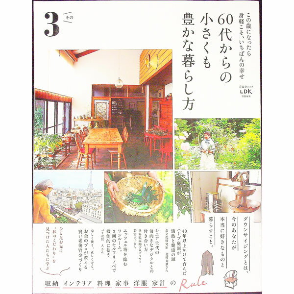 &nbsp;&nbsp;&nbsp; 60代からの小さくも豊かな暮らし方　その3 単行本 の詳細 出版社: 晋遊舎 レーベル: 作者: 晋遊舎 カナ: ロクジュウダイカラノチイサクモユタカナクラシカタソノ3 / シンユウシャ サイズ: 単行...