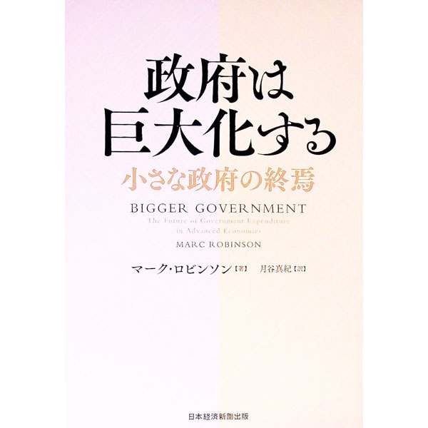 &nbsp;&nbsp;&nbsp; 政府は巨大化する 単行本 の詳細 出版社: 日経BP日本経済新聞出版本部 レーベル: 作者: RobinsonMarc カナ: セイフワキョダイカスル / マークロビンソン サイズ: 単行本 ISBN:...