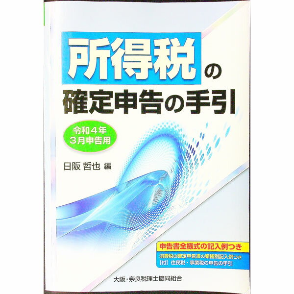 &nbsp;&nbsp;&nbsp; 所得税の確定申告の手引 令和4年3月申告用 単行本 の詳細 出版社: 納税協会連合会 レーベル: 作者: 日阪哲也 カナ: ショトクゼイノカクテイシンコクノテビキ / ヒサカテツヤ サイズ: 単行本 I...