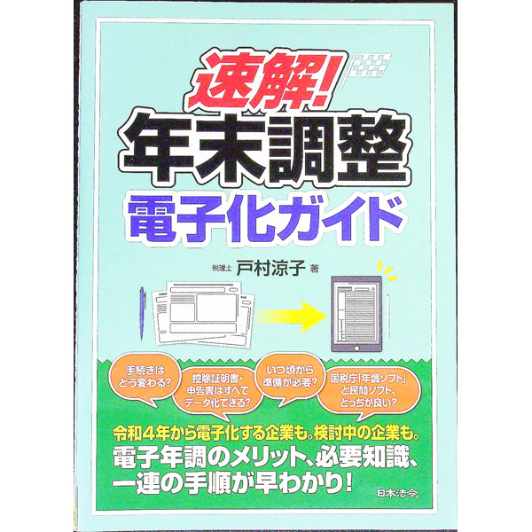 &nbsp;&nbsp;&nbsp; 速解！年末調整電子化ガイド 単行本 の詳細 出版社: 日本法令 レーベル: 作者: 戸村涼子 カナ: ソッカイネンマツチョウセイデンシカガイド / トムラリョウコ サイズ: 単行本 ISBN: 4539...