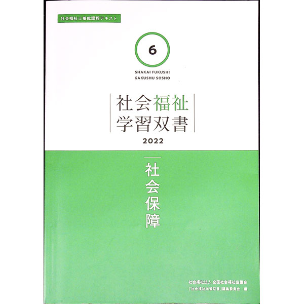 &nbsp;&nbsp;&nbsp; 社会福祉学習双書　社会保障　2020 単行本 の詳細 出版社: 全国社会福祉協議会 レーベル: 作者: 全国社会福祉協議会 カナ: シャカイフクシガクシュウソウショシャカイホショウ2020 / ゼンコク...