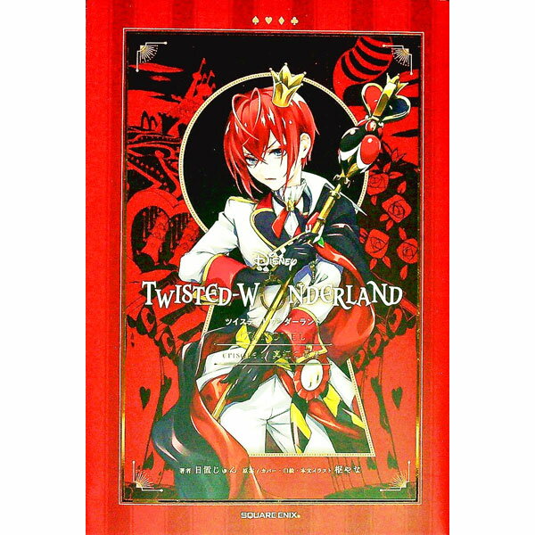 &nbsp;&nbsp;&nbsp; TWISTED−WONDERLAND　The　NOVEL EPISODE1 単行本 の詳細 出版社: スクウェア・エニックス レーベル: 作者: 日置じゅん カナ: ツイステッドワンダーランドザノヴェル...