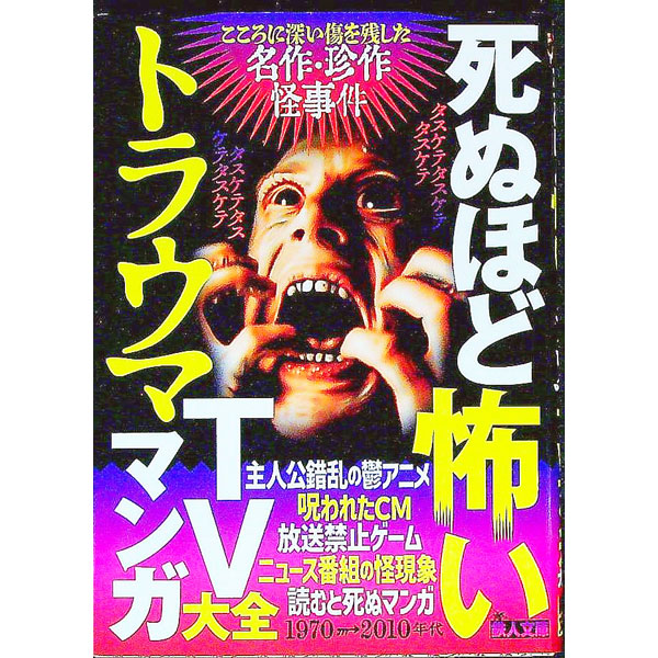 &nbsp;&nbsp;&nbsp; 死ぬほど怖いトラウマTVマンガ大全 文庫 の詳細 出版社: 鉄人社 レーベル: 作者: 鉄人社 カナ: シヌホドコワイトラウマテレビマンガタイゼン / テツジンシャ サイズ: 文庫 ISBN: 4865...