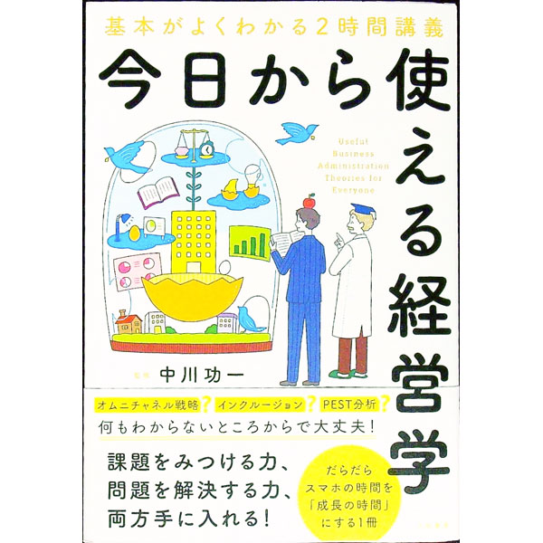 &nbsp;&nbsp;&nbsp; 今日から使える経営学 単行本 の詳細 出版社: 大和書房 レーベル: 作者: 中川功一 カナ: キョウカラツカエルケイエイガク / ナカガワコウイチ サイズ: 単行本 ISBN: 4479797623 ...